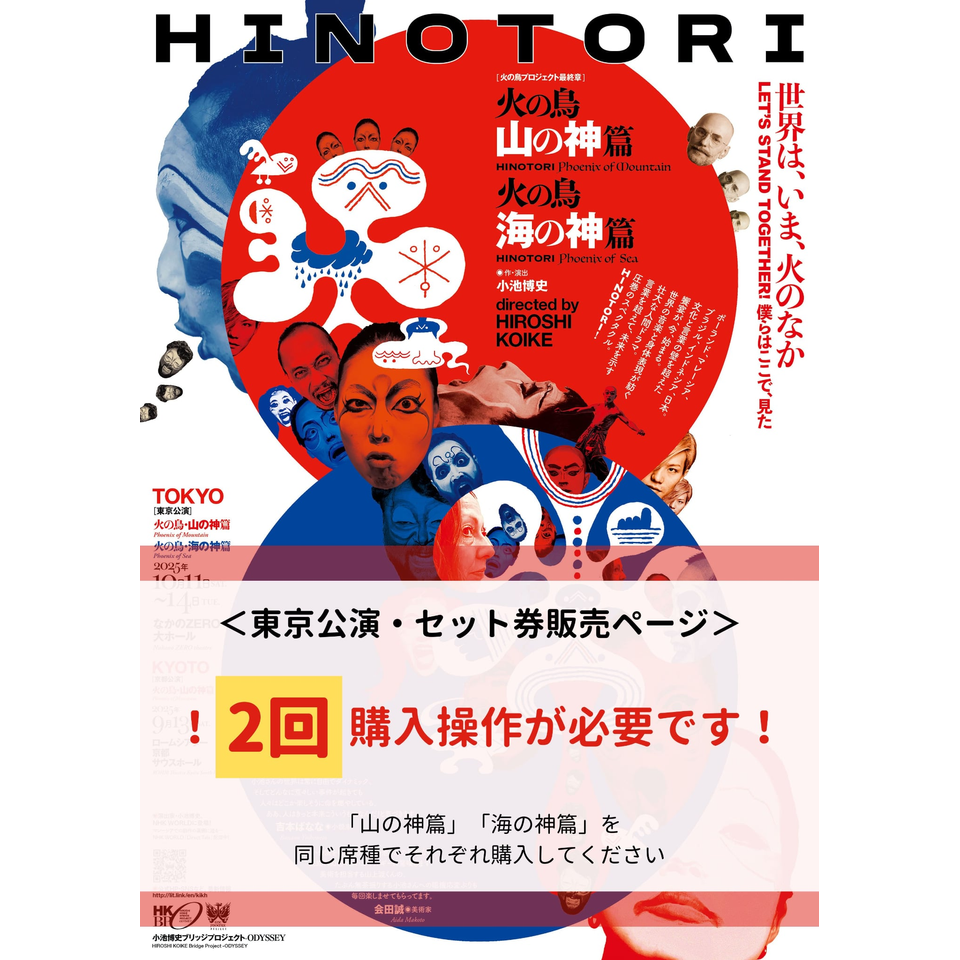 ＜販売終了＞HINOTORI 火の鳥・山の神篇／海の神篇【東京公演】＜セット券＞のチケット予約・購入・販売・情報 | カンフェティ